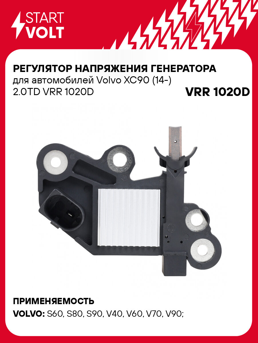 Регулятор напряжения генератора для автомобилей Volvo XC90 (14-) 2.0TD VRR 1020D StartVolt
