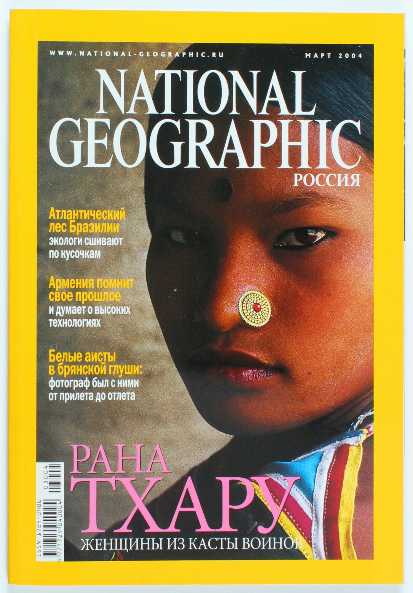 Букинистический журнал National Geographic, выпуск 03/2004