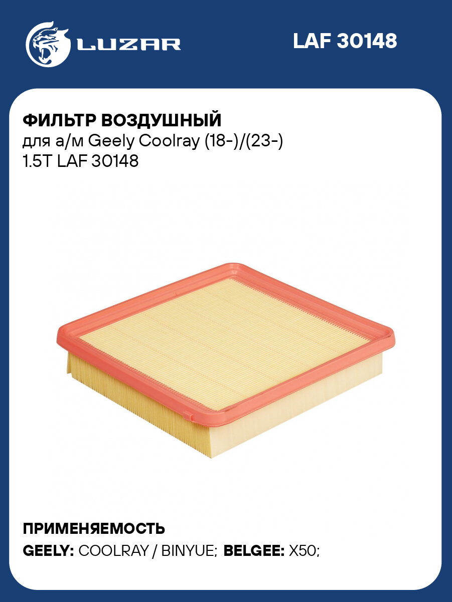Фильтр воздушный для а/м Geely Coolray (18-)/(23-) 1.5T LAF 30148 LUZAR