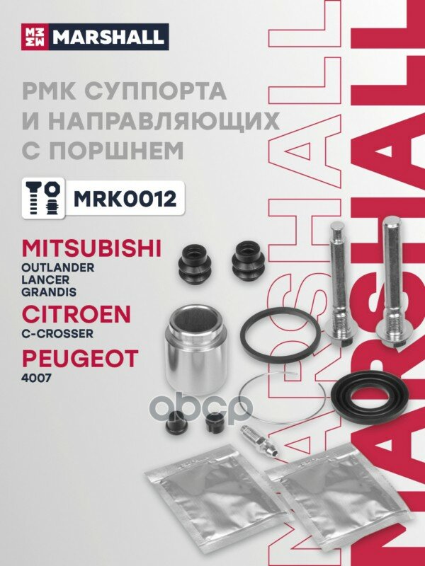 РМК суппорта и направляющих с поршнем MITSUBISHI LANCER 00-, OUTLANDER 02- PEUGEOT 4007 07- (MRK0012) MITSUBISHI LANCER 00-.