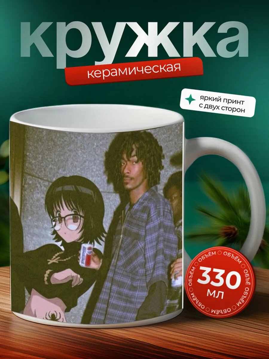 Кружка Снуп Догг,