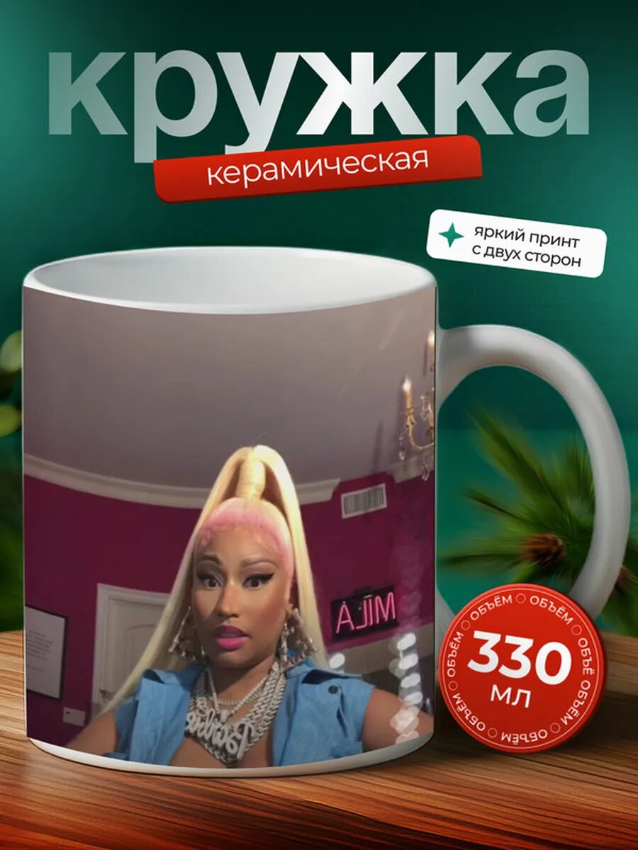 Кружка Ники Минаж 12,