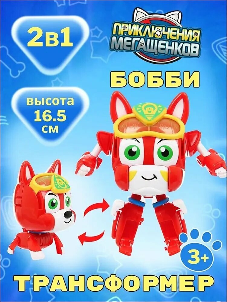 Детская игрушка трансформер стандарт Бобби 15,5 см Doggy Adventure / Приключения мегащенков
