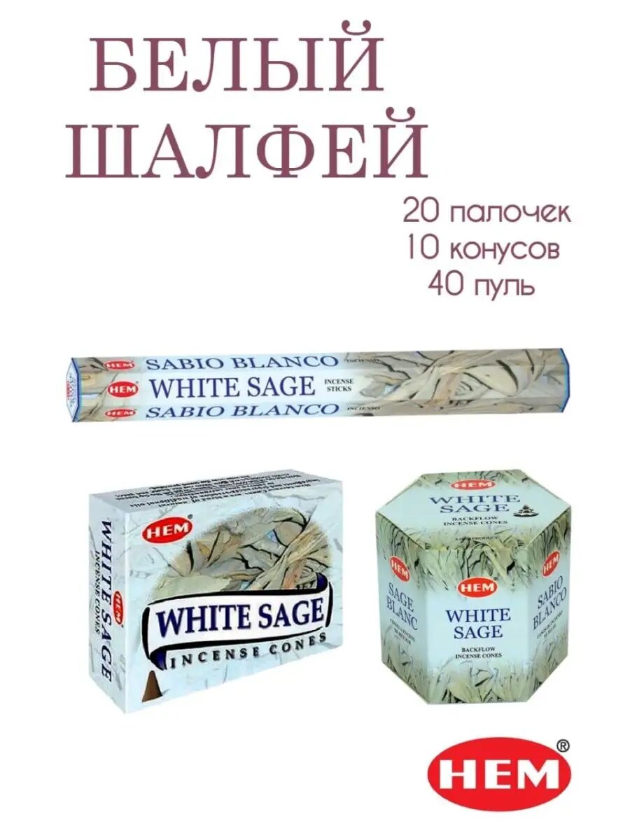 Набор ХЕМ Белый Шалфей - 3 уп: палочки, конусы, пули