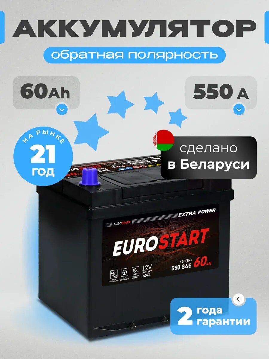 Аккумулятор автомобильный 60Ач обратная полярность 550А азия