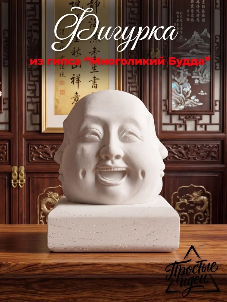Гипсовая фигурка Многоликий Будда (3D-модель) для поделки/раскрашивания