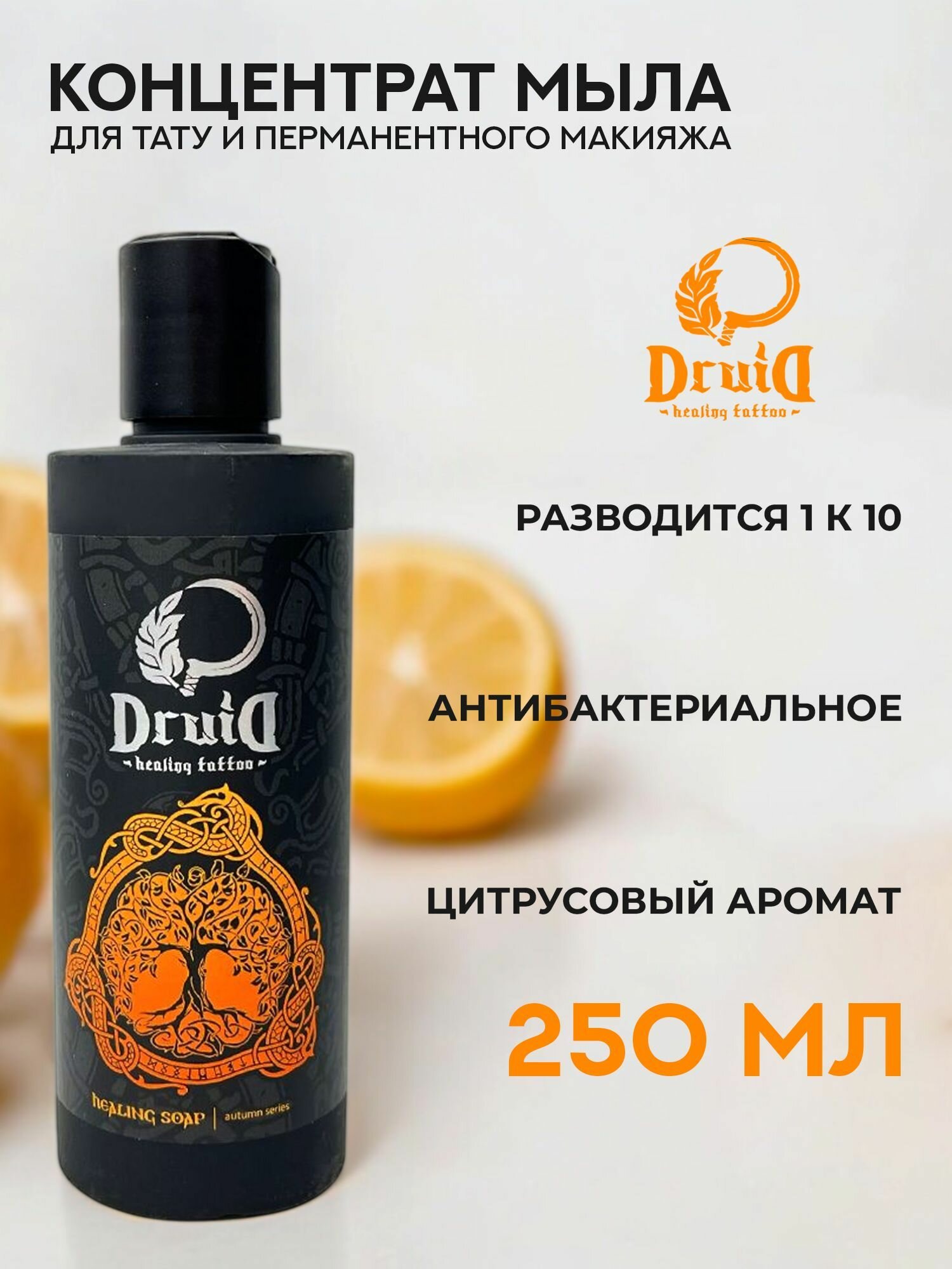 Мыло для тату и татуажа концентрат антибактериальное DRUID Tattoo