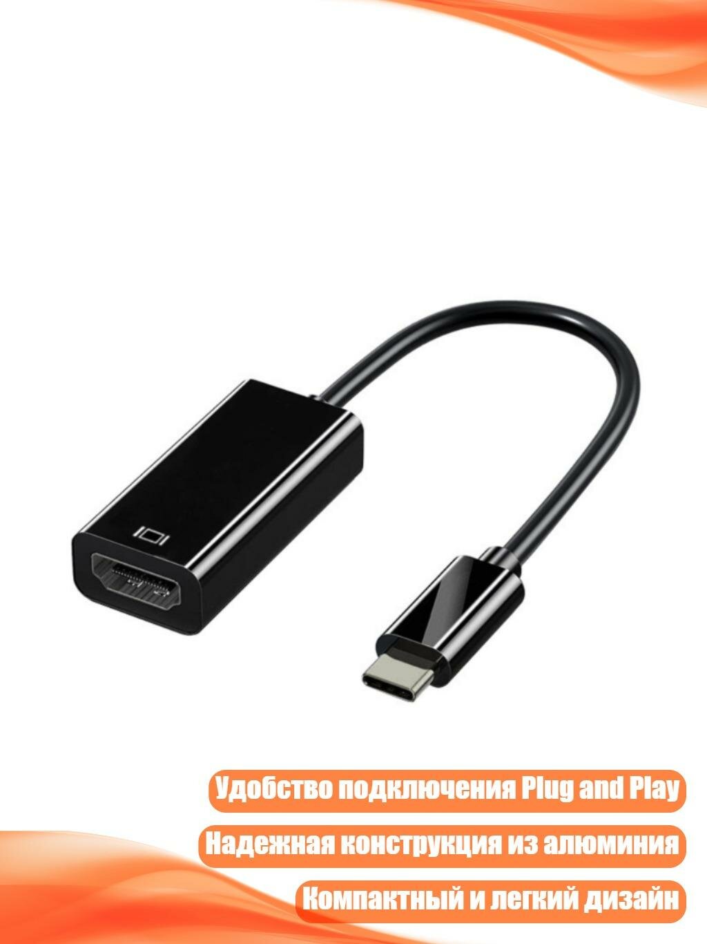 Адаптер USB-C — HDMI, Пластиковый корпус