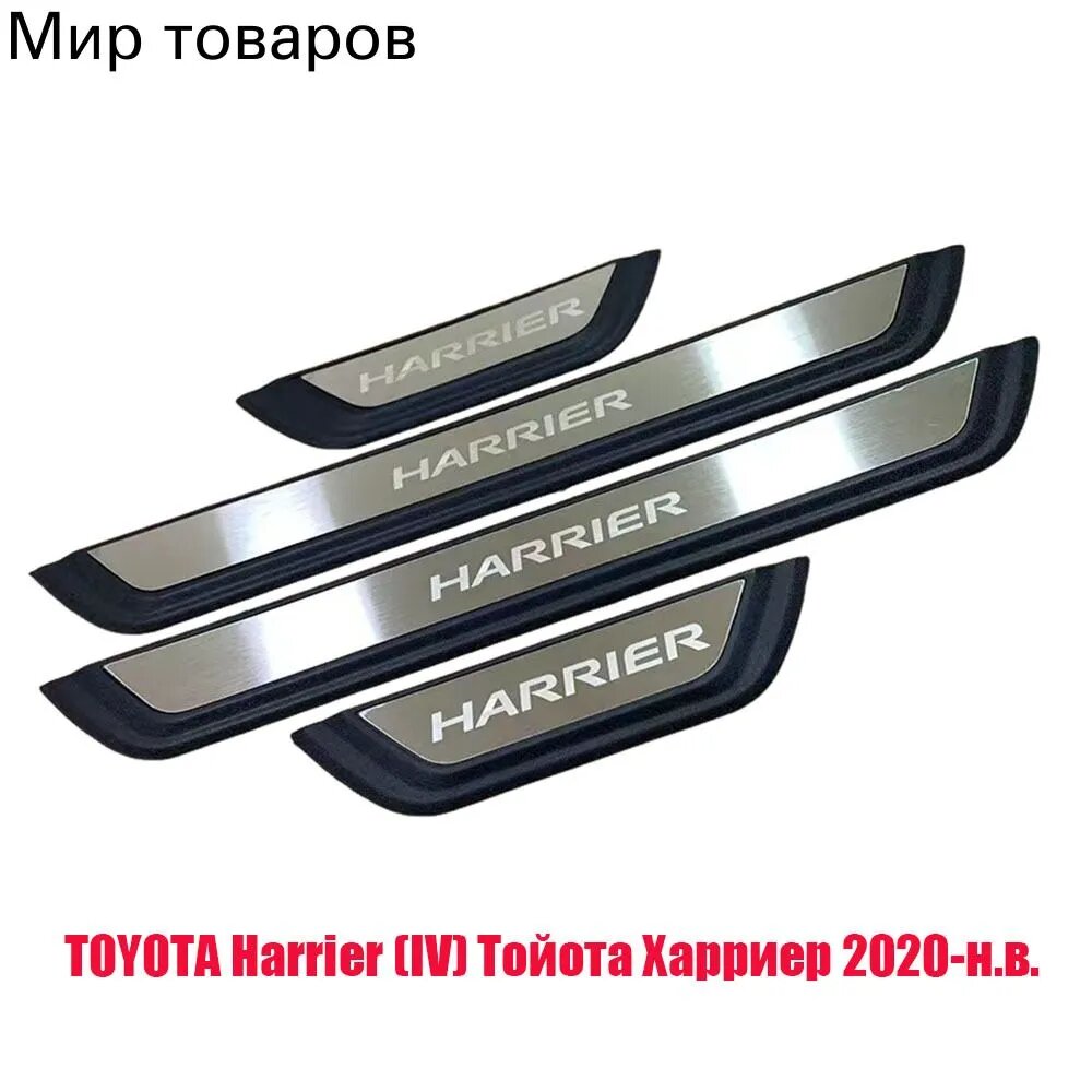 Накладки на пороги Toyota Harrier (IV) 2020-н. в. Нержавеющая сталь, пластик