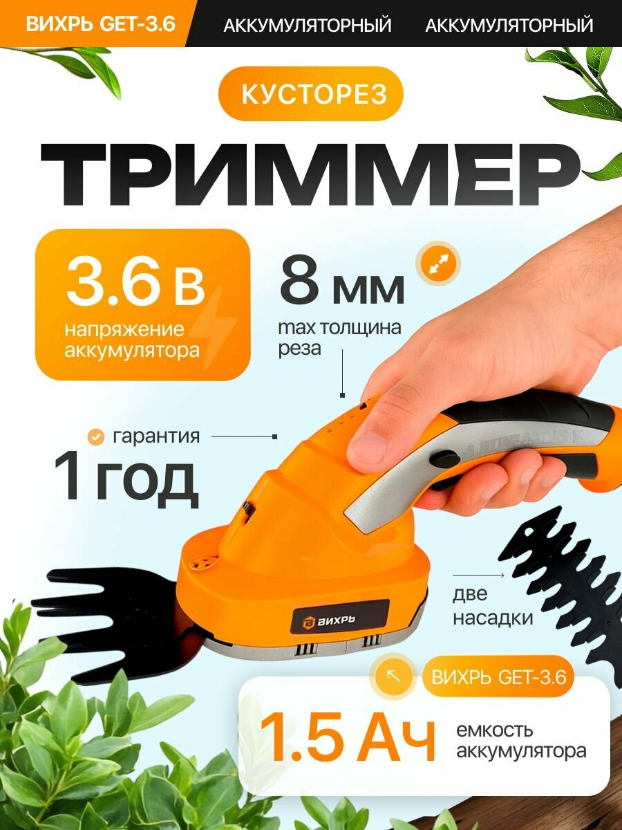 Кусторез аккумуляторный садовый GET-3,6 Вихрь, 2 лезвия, 3.6 В, Li-ion, 1100 об/мин, рез 8 мм