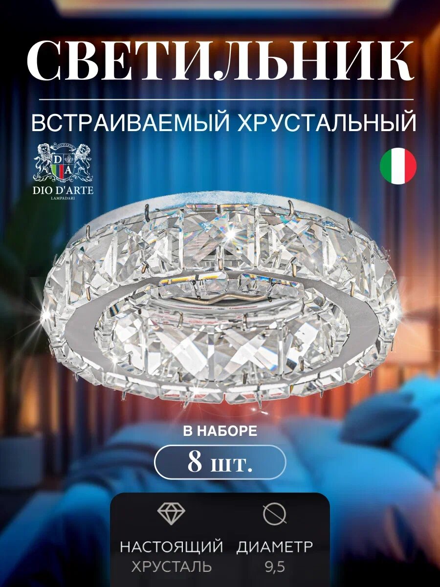 Светильник потолочный светодиодный спот встраиваемый хрустальный Dio D'Arte Elite Osimo GU10.5.14.9.100 N/8 set