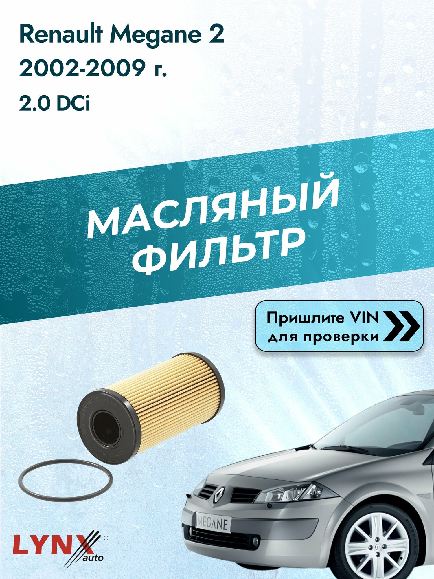 Масляный фильтр для Renault Megane 2 2002-2009г. Двигатель 2 (F4R 774, F4R 770) LYNXauto Рено Меган