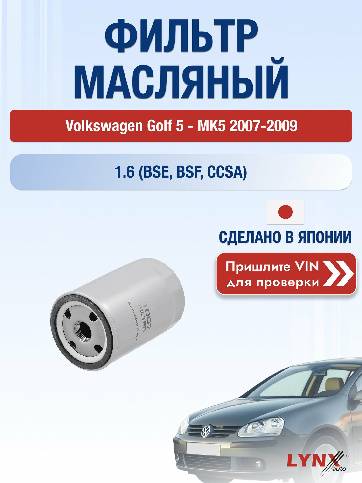 Масляный фильтр для Volkswagen Golf 5 - MK5 2007-2009г. Двигатель 1.6 (BGU, BSE) LYNXauto Фольксваген