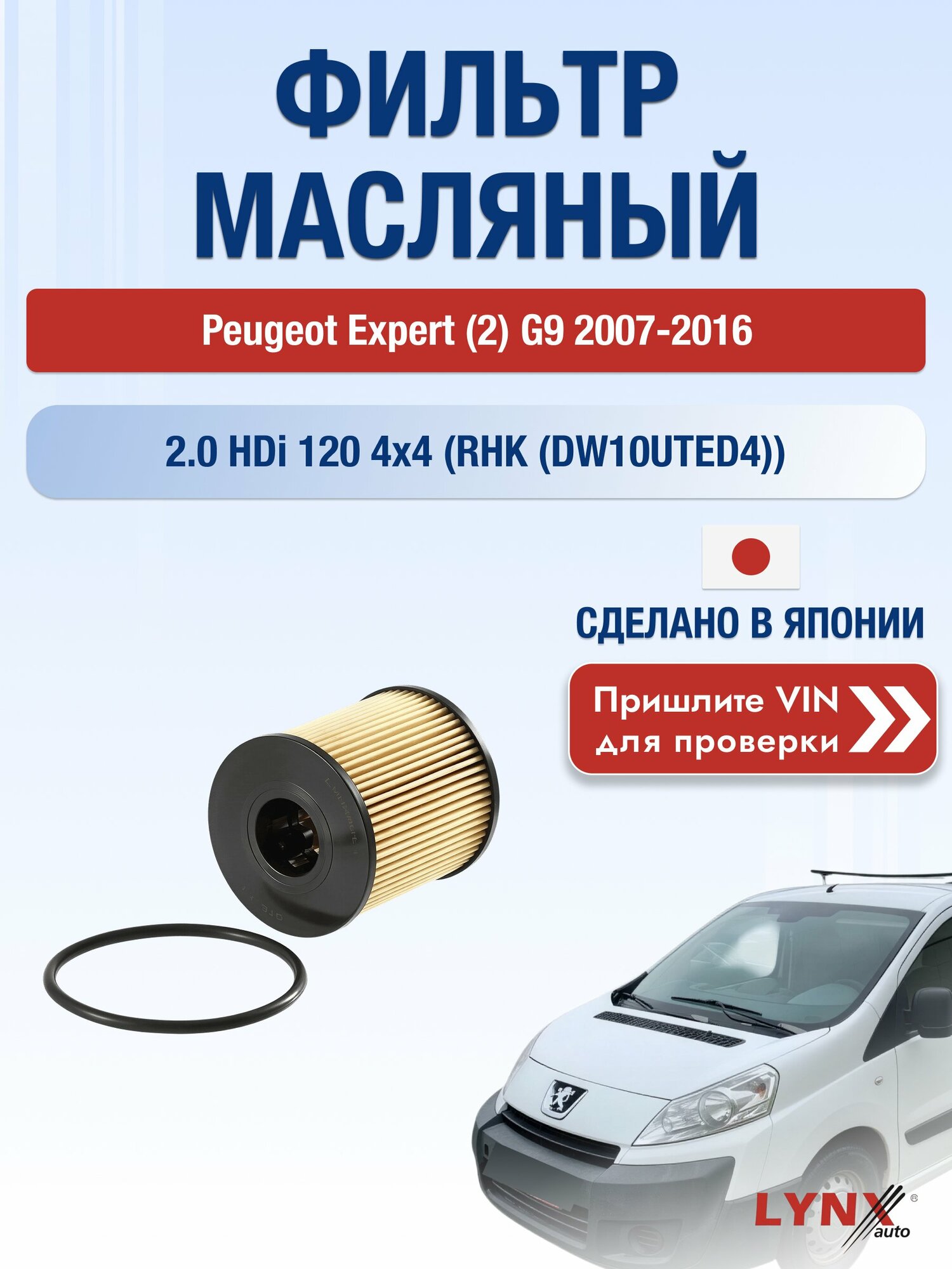 Масляный фильтр для Peugeot Expert (2) G9 2007-2016г. Двигатель 2.0 (RHK (DW10UTED4)) LYNXauto Пежо Эксперт