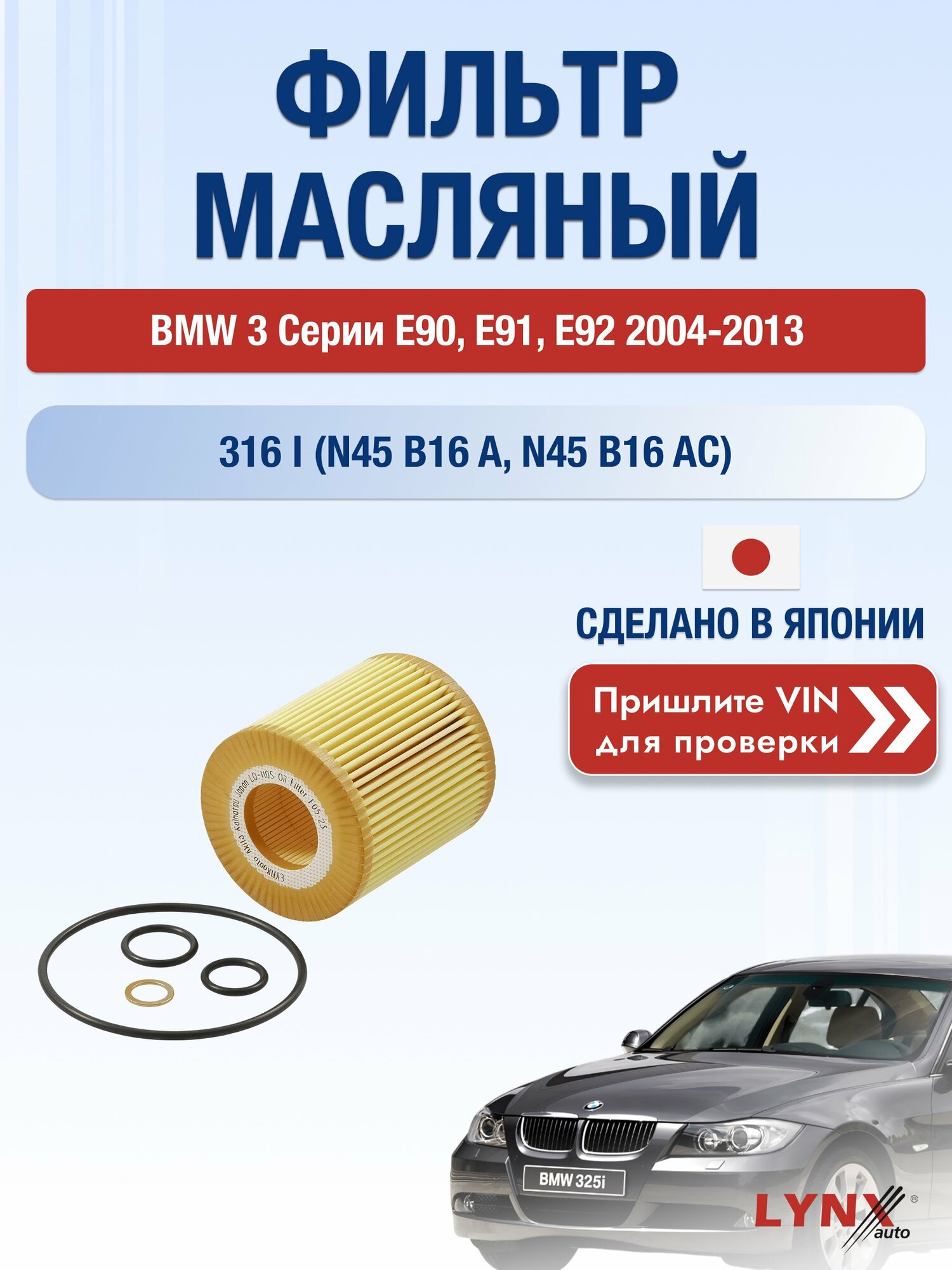 Масляный фильтр для BMW 3 серии E90, E91, E92 2004-2013г. Двигатель 1.6 (N45 B16 A, N45 B16 AC) LYNXauto БМВ 3 серия