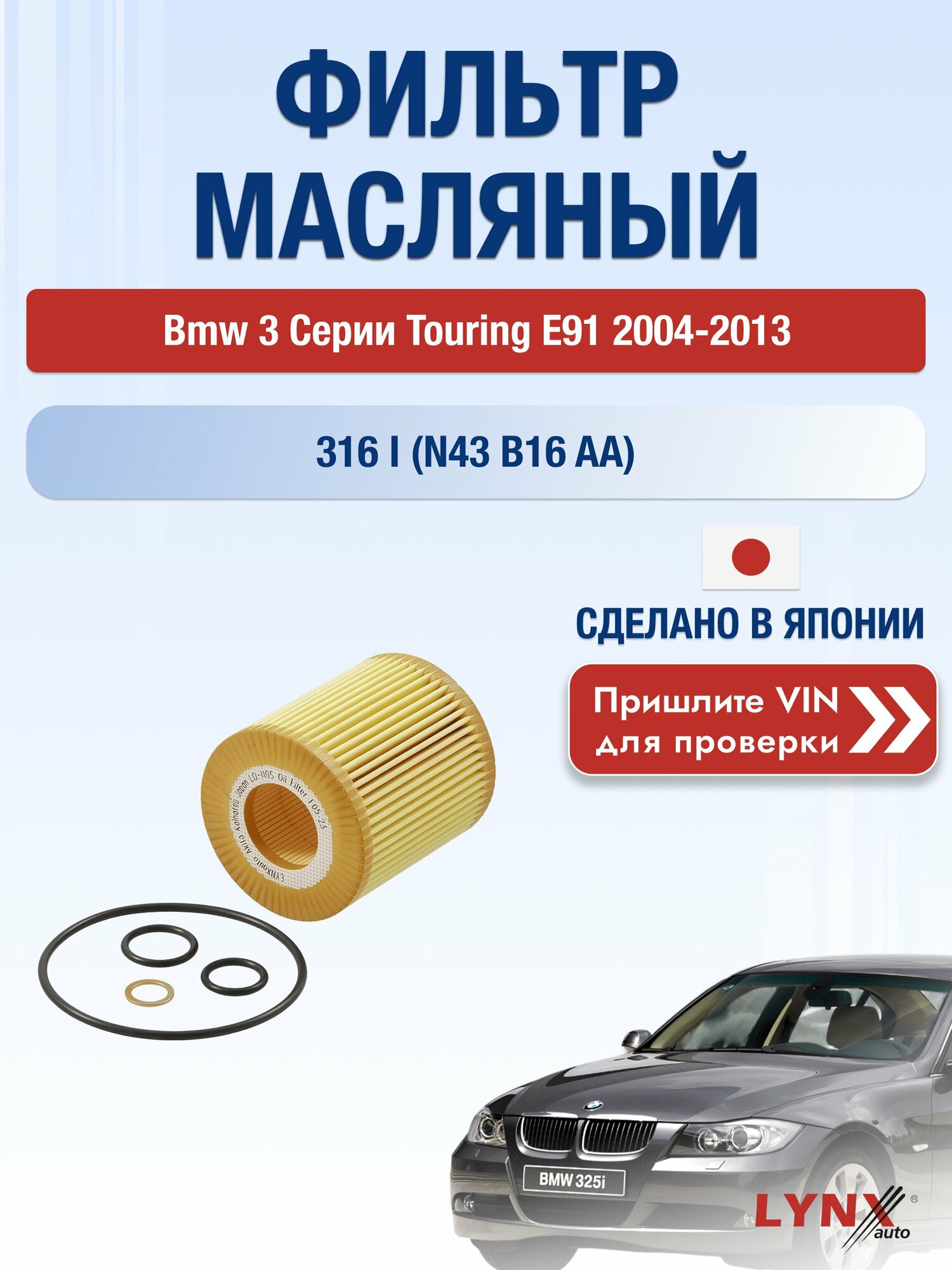 Масляный фильтр для Bmw 3 серии Touring E91 2004-2013г. Двигатель 1.6 (N43 B16 AA) LYNXauto БМВ 3 серия Туринг Универсал