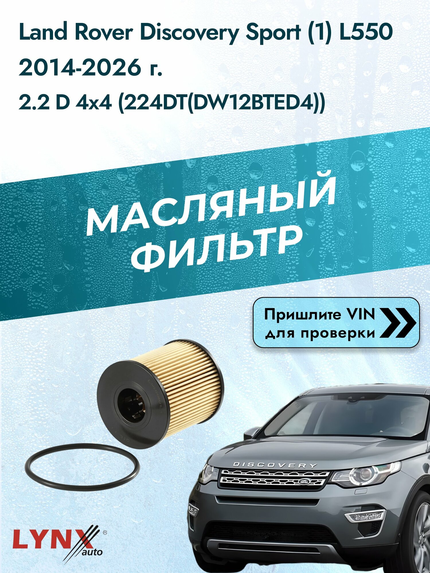 Масляный фильтр для Land Rover Discovery Sport (1) L550 2014-2026г. Двигатель 2.2 (224DT(DW12BTED4)) LYNXauto Ленд Ровер