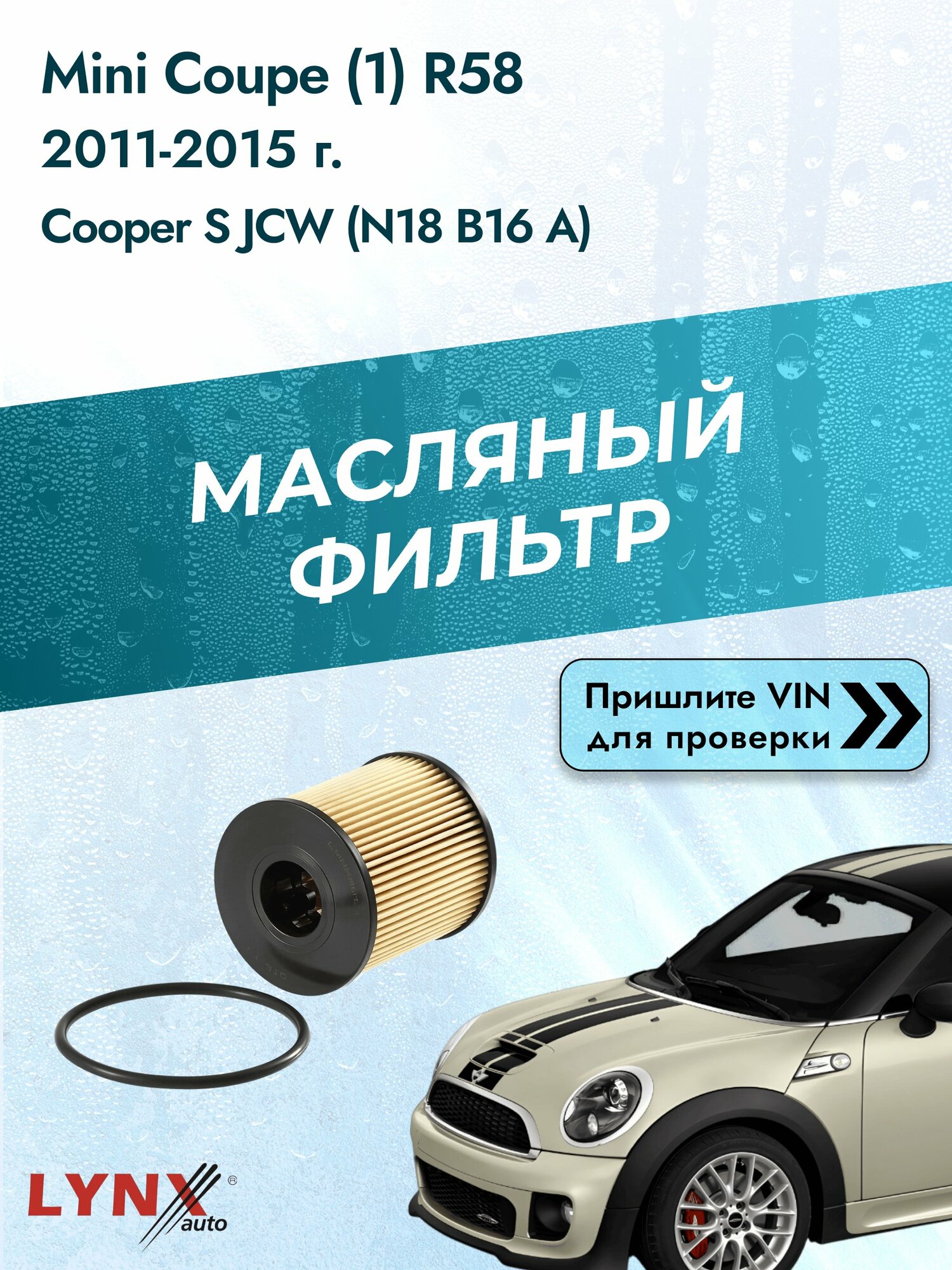 Масляный фильтр для Mini Coupe (1) R58 2011-2015г. Двигатель 1.6 (N14 B16 A, N18 B16 A) LYNXauto Мини Купе