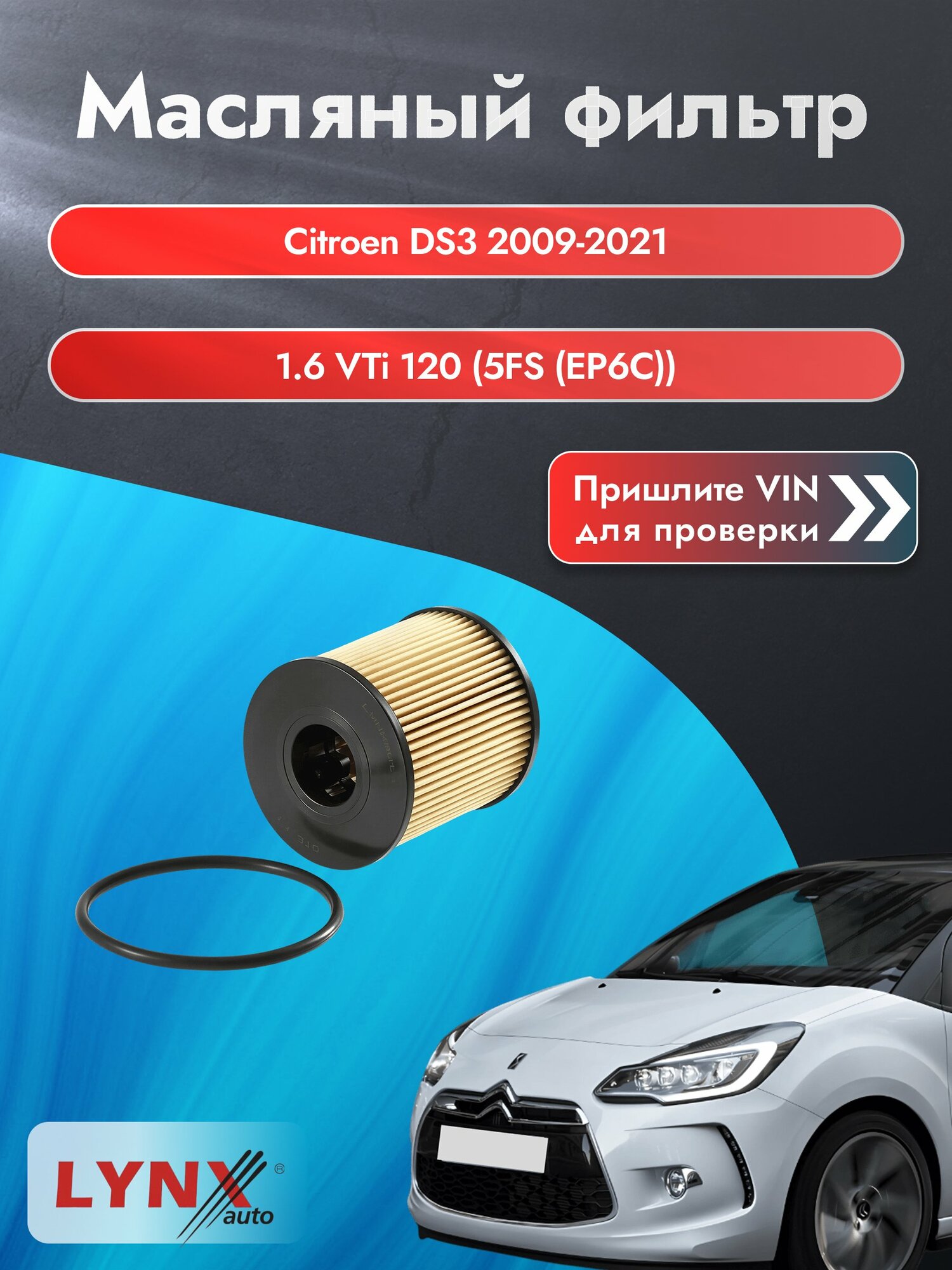 Масляный фильтр для Citroen DS3 2009-2021г. Двигатель 1.6 (5FS (EP6C)) LYNXauto Ситроен ДС3