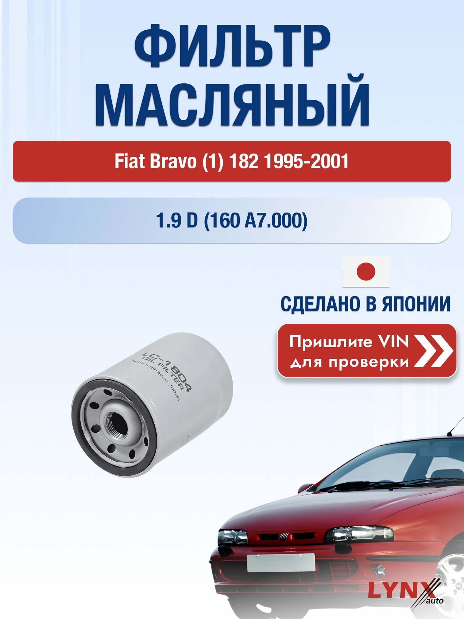 Масляный фильтр для Fiat Bravo (1) 182 1995-2001г. Двигатель 1.9 (160 A7.000) LYNXauto Фиат Бравo