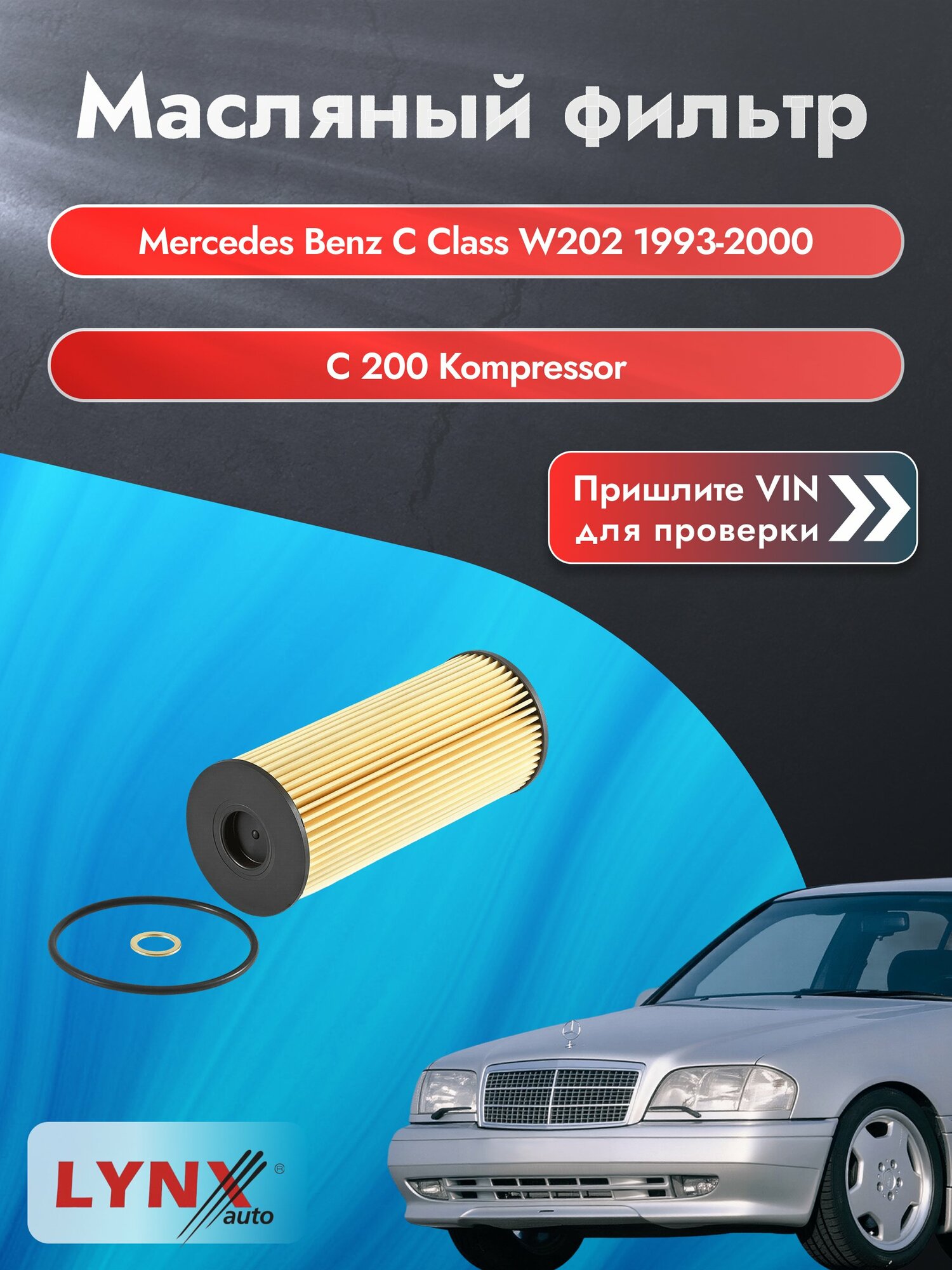 Масляный фильтр для Mercedes Benz C class W202 1993-2000г. Двигатель 2 (M 111.941, M 111.945) LYNXauto Мерседес