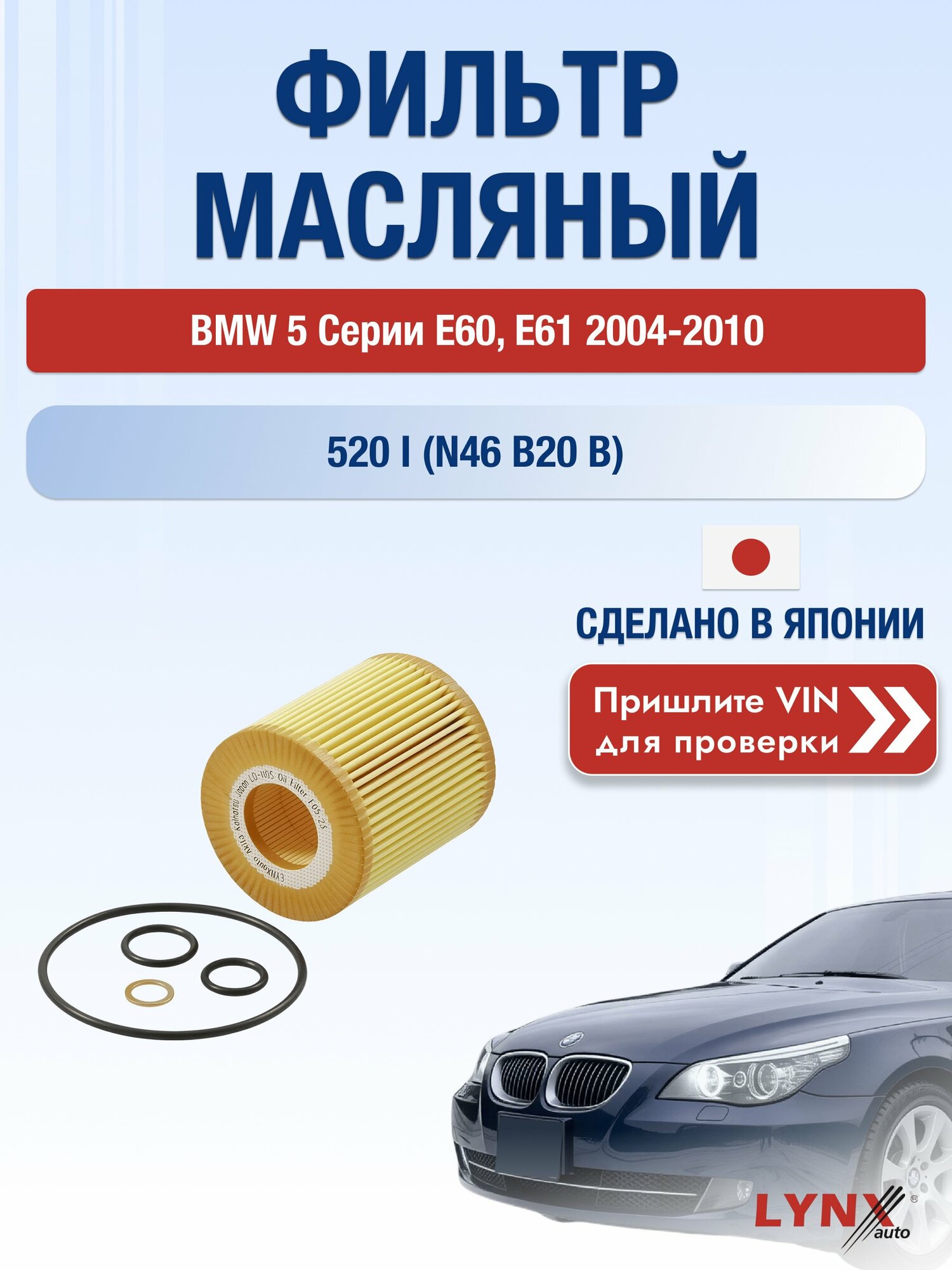 Масляный фильтр для BMW 5 серии E60, E61 2004-2010г. Двигатель 2 (N43 B20 A, N46 B20 B) LYNXauto БМВ 5 серия
