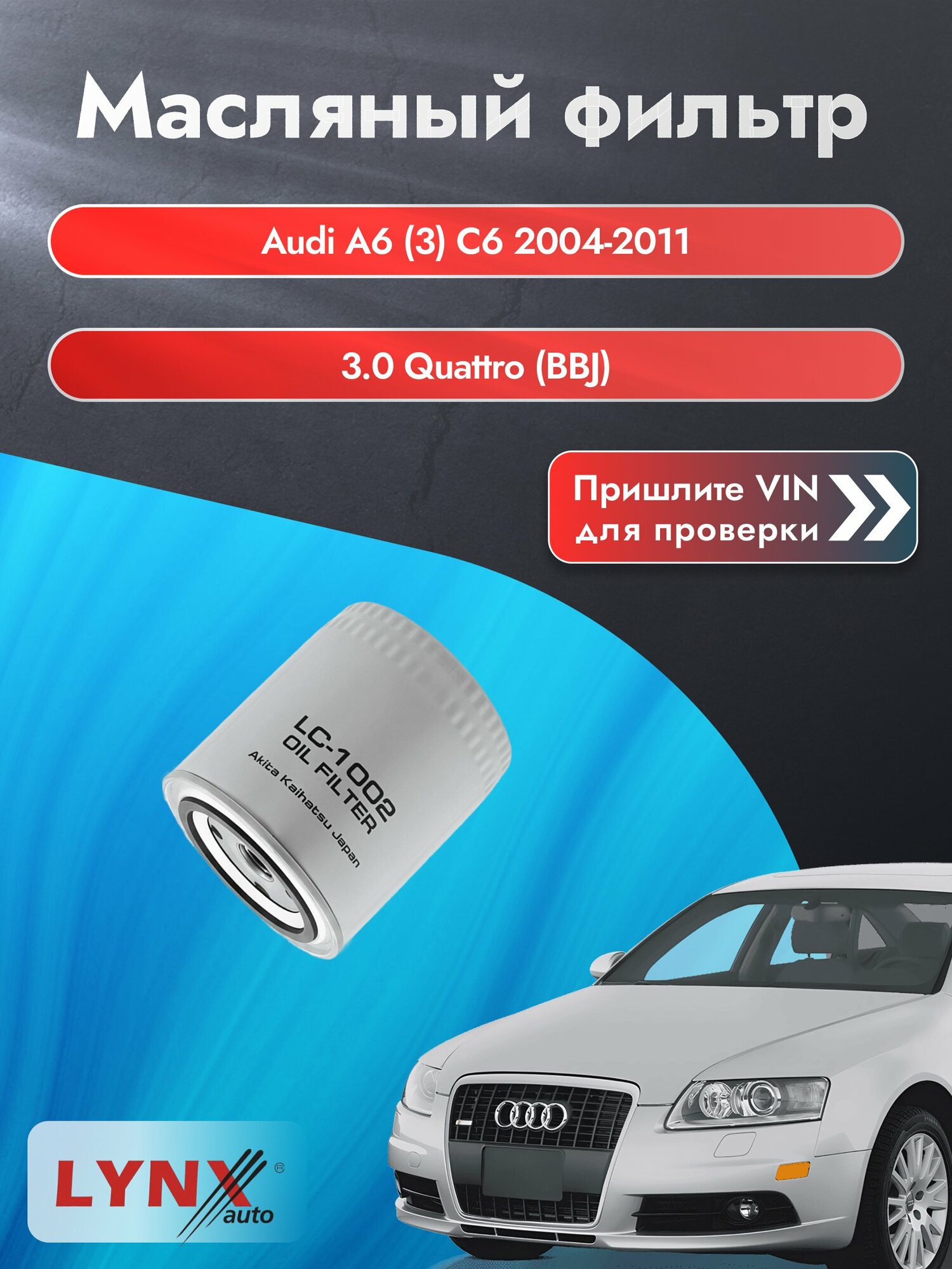 Масляный фильтр для Audi A6 (3) C6 2004-2011г. Двигатель 3.0 (BBJ) LYNXauto Ауди А6