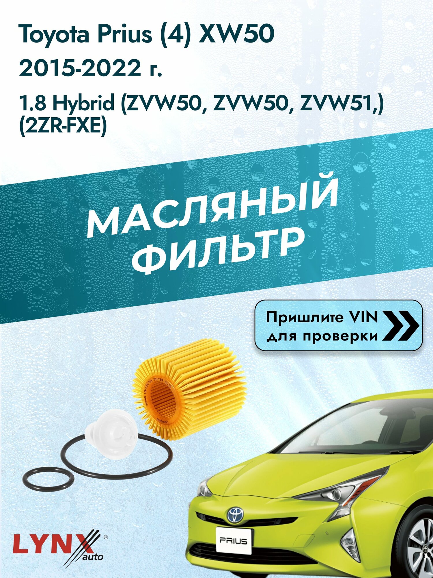 Масляный фильтр для Toyota Prius (4) XW50 2015-2022г. Двигатель 1.8 (2ZR-FXE) LYNXauto Тойота Приус