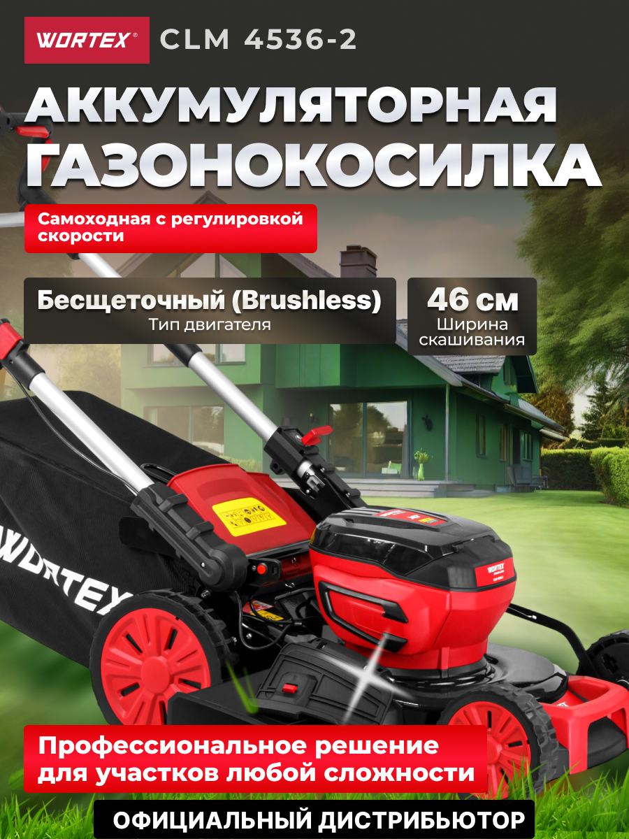 Газонокосилка аккумуляторная самоходная с мульчированием WORTEX CLM 4536-2 XLT SOLO (2334121)
