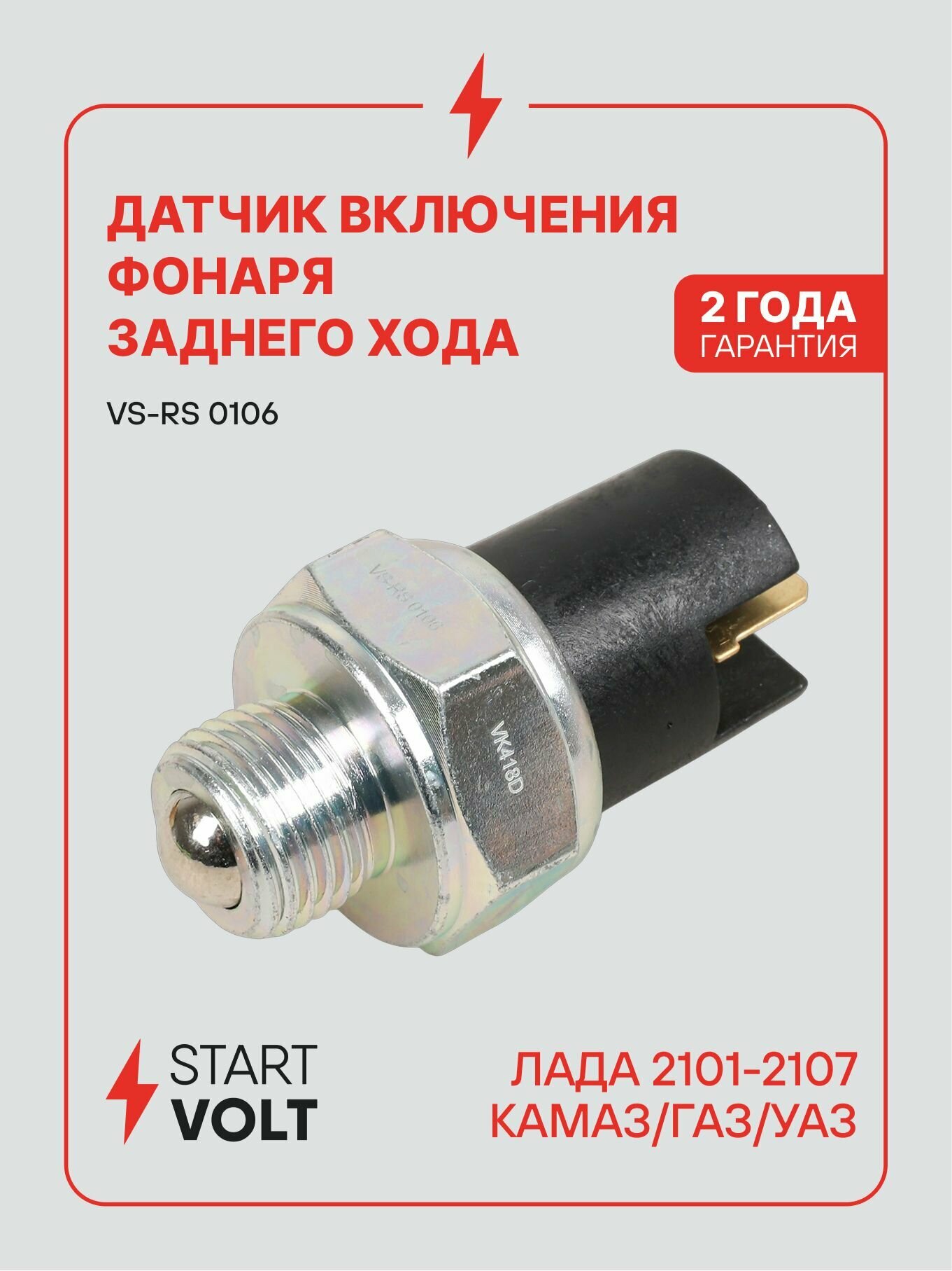 Датчик включения фонаря заднего хода для Lada 2101-2107 / Kamaz / Gaz / Uaz STARTVOLT VS-RS 0106