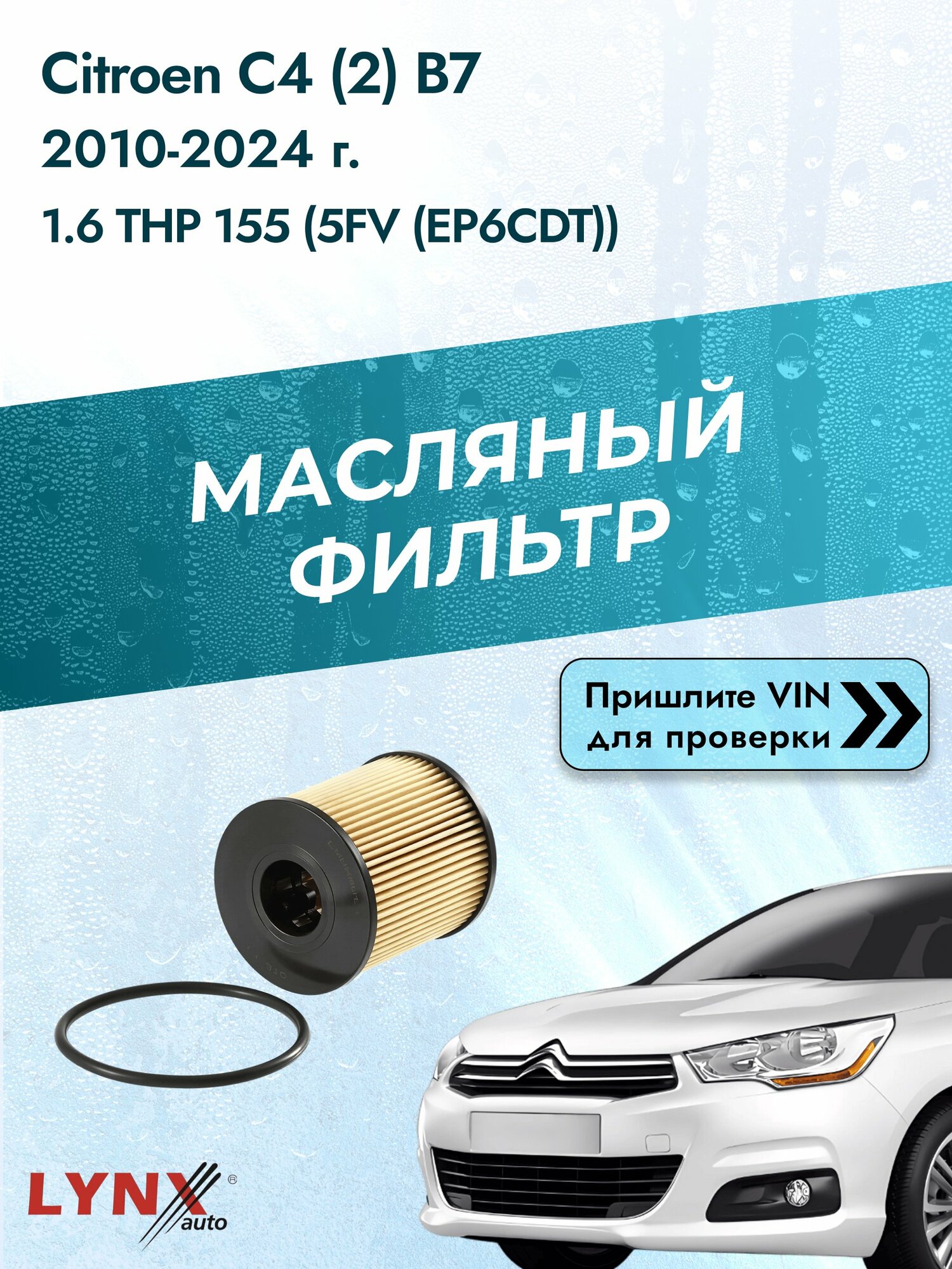 Масляный фильтр для Citroen C4 (2) B7 2010-2024г. Двигатель 1.6 (5FV(EP6CDT)) LYNXauto Ситроен С4