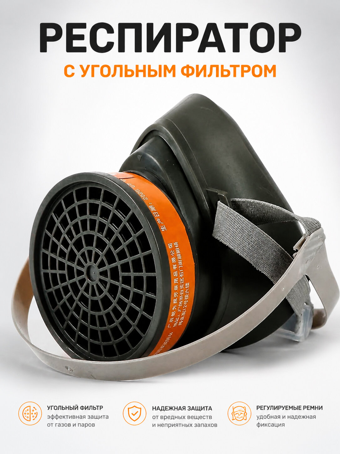 Респиратор полумаска с угольным фильтром FFP3/универсальный размер/серый