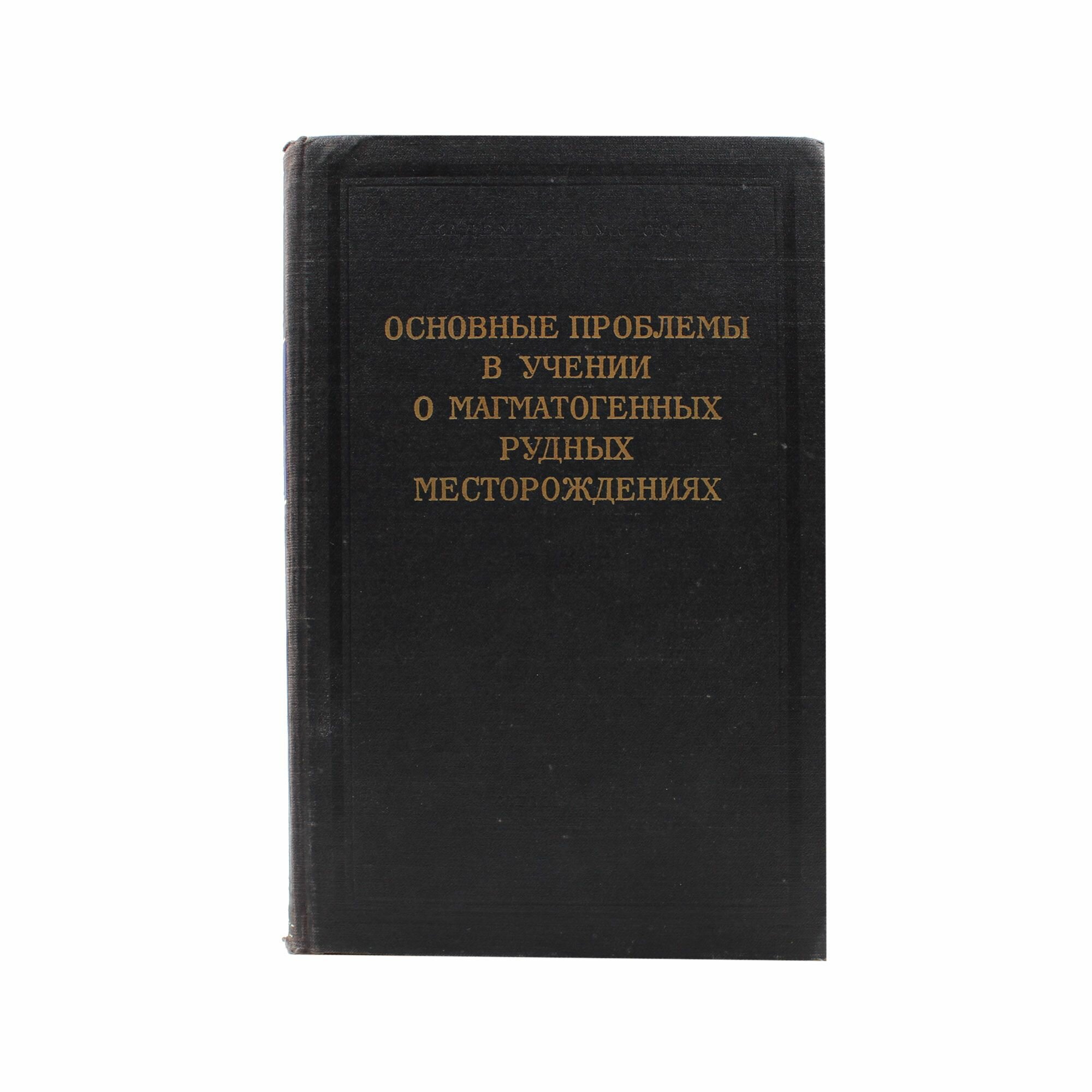Основные проблемы в учении о магматогенных рудных месторождениях
