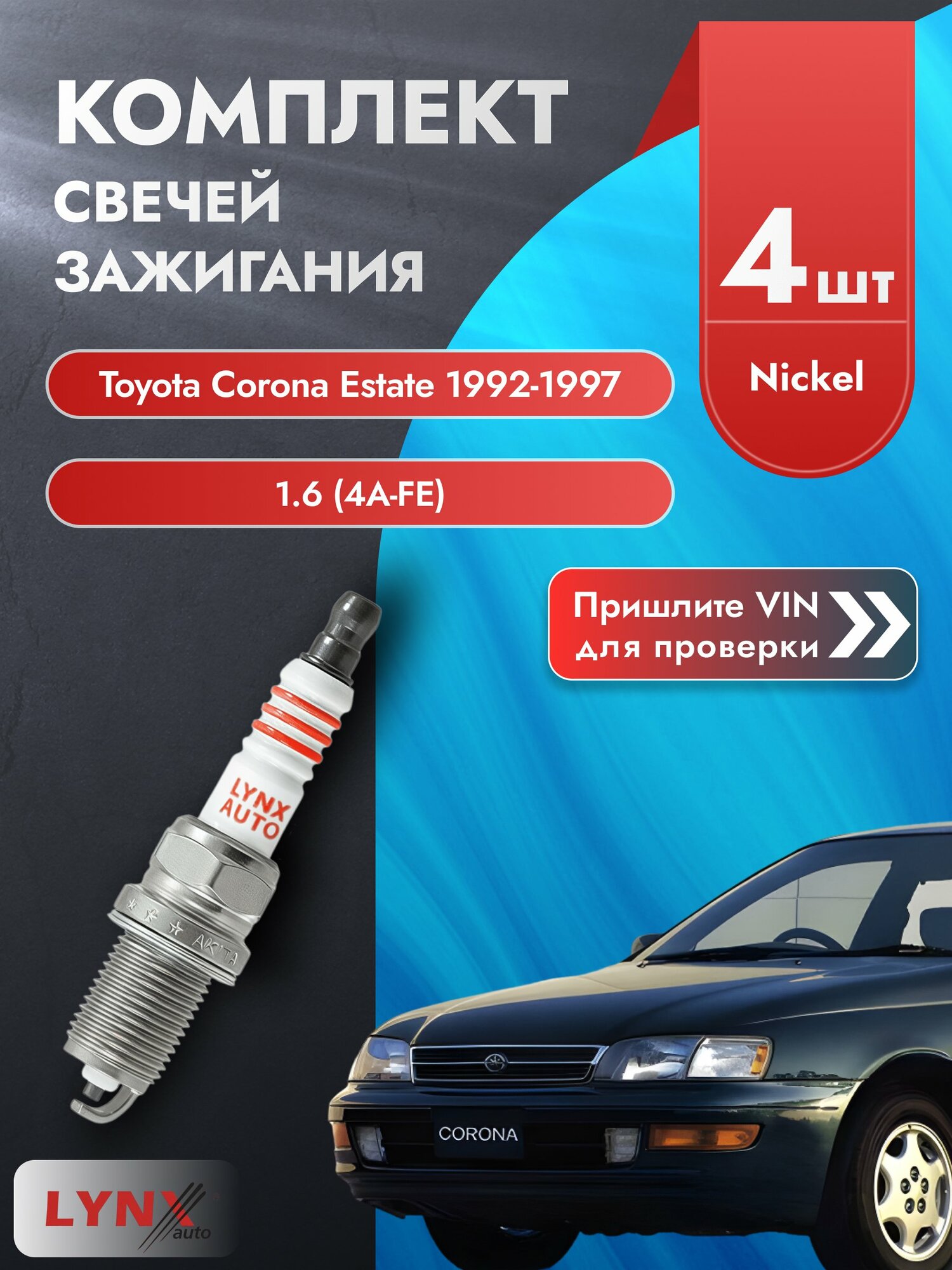 Свечи зажигания Toyota Corona Estate 1992-1997 | Двигатель 1.6 (4A-FE) (SP-176) LYNXauto