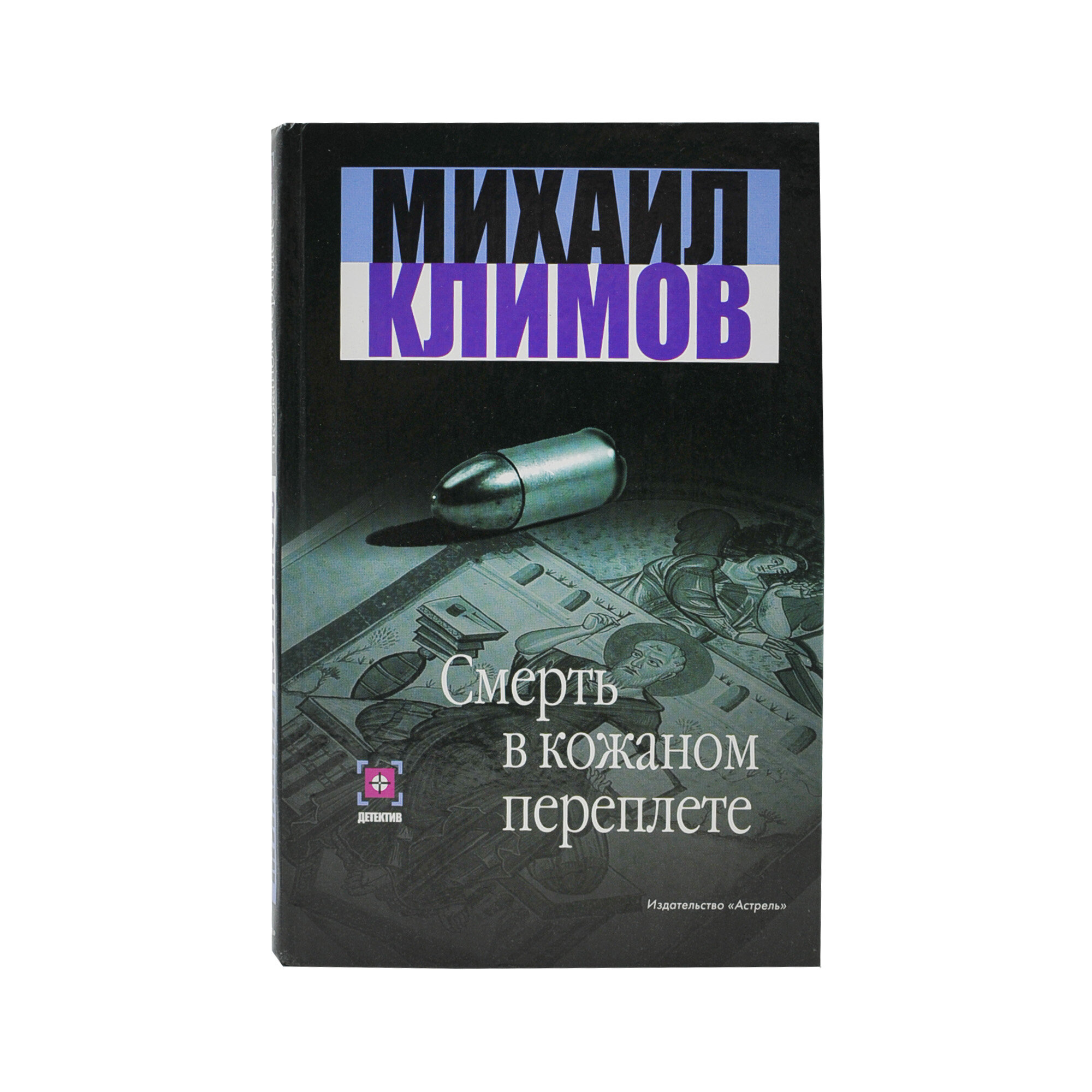 Михаил Климов. Смерть в кожаном переплете.