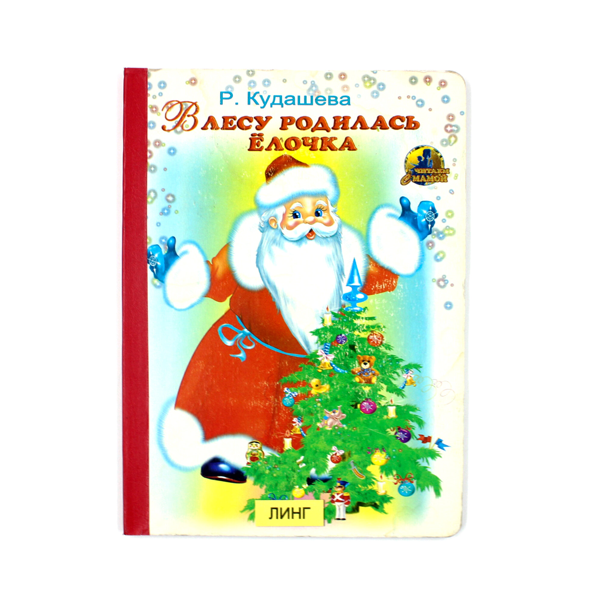 В лесу родилась елочка