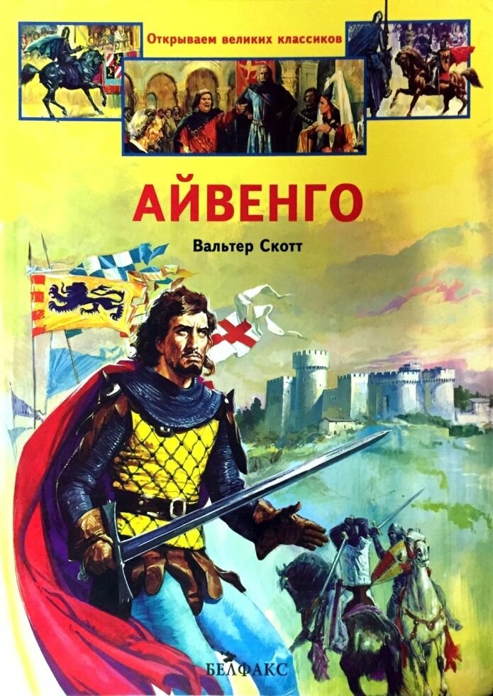 Айвенго