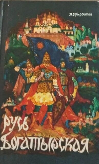Русь богатырская. Былинные сказания