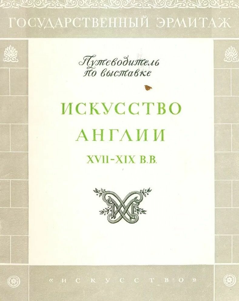 Искусство Англии XVII-XIX в. в.