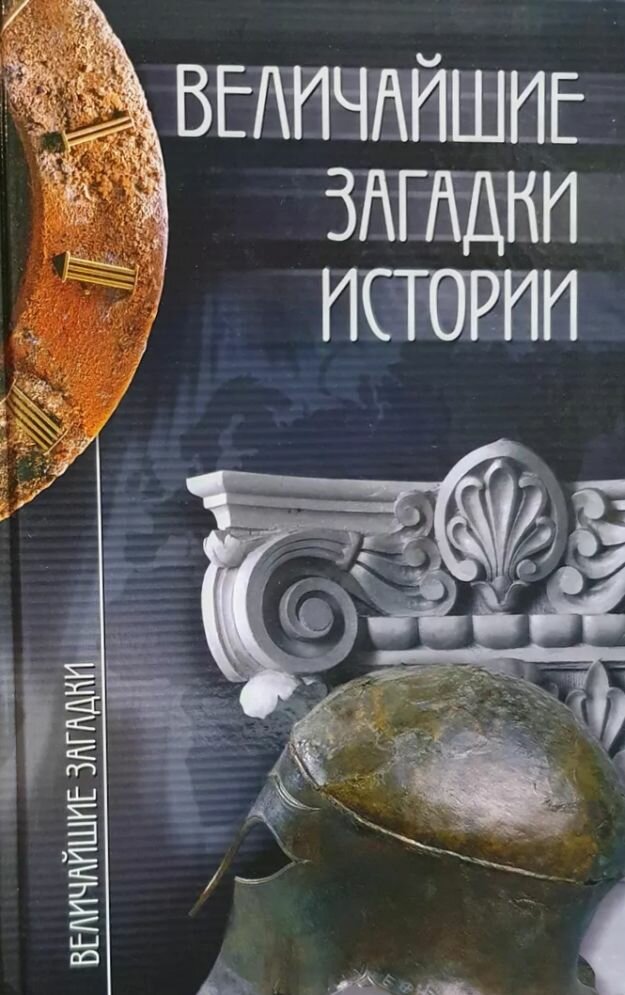 Серия "Величайшие загадки" (комплект из 5 книг)