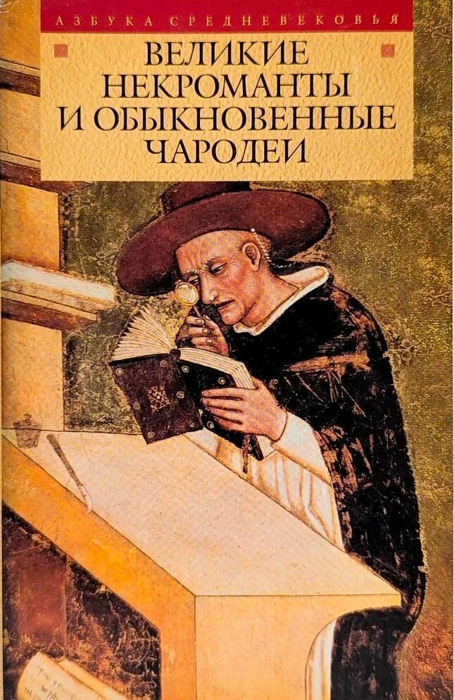 Великие некроманты и обыкновенные чародеи