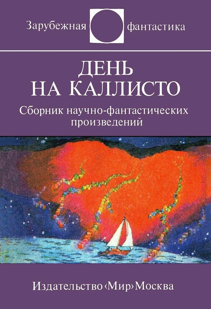 День на Каллисто