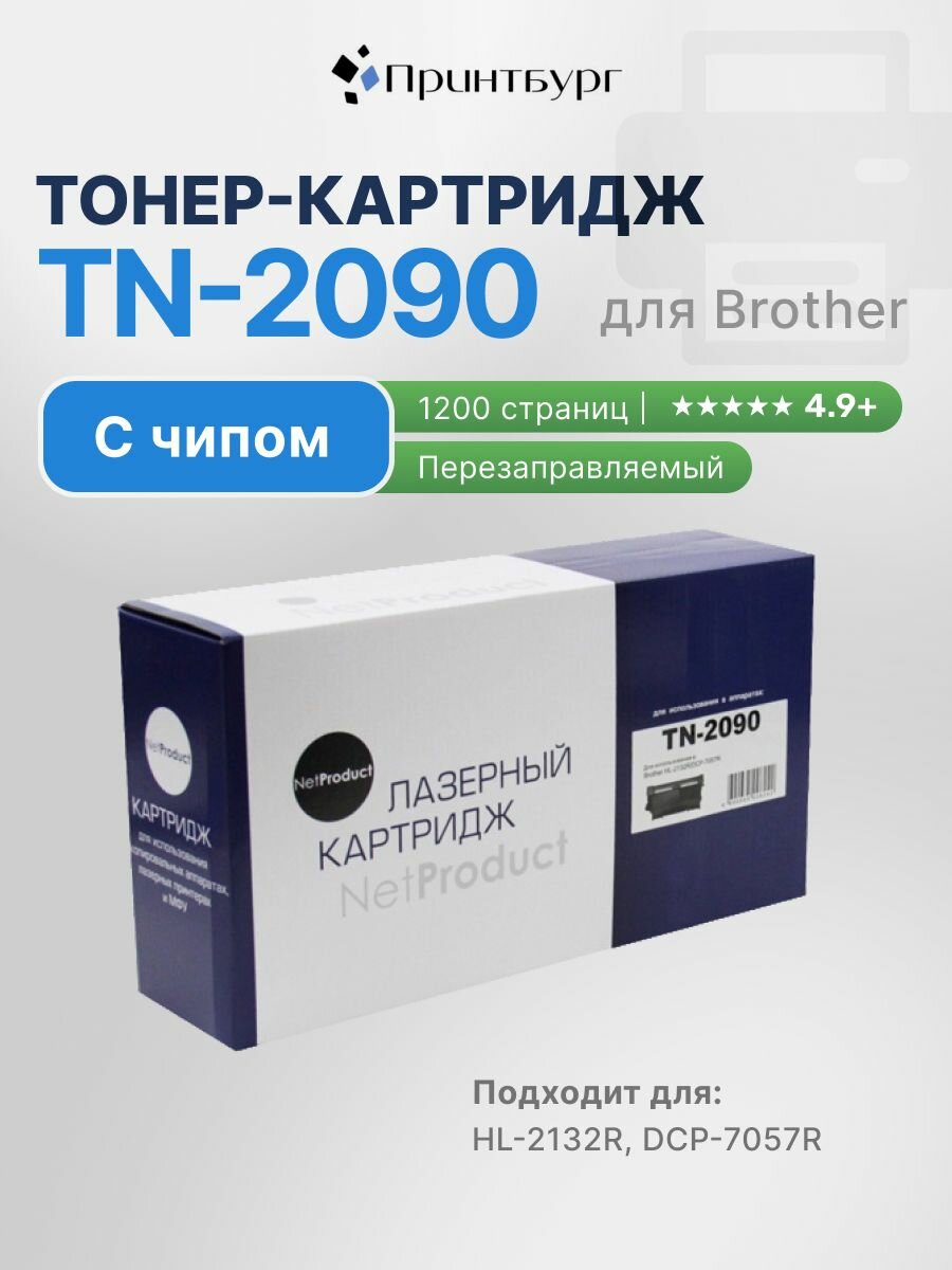 Картридж TN-2090 для Brother DCP-7057W, HL-2132