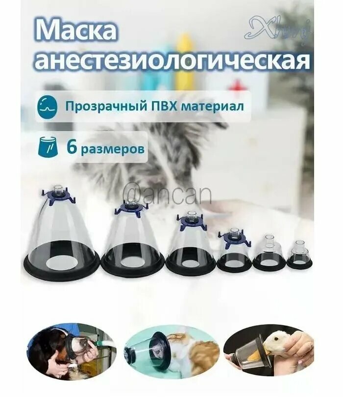 Анестезиологические маски для животных, для ингаляционного наркоза,6 шт.