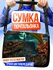 Сумка Битва драконов