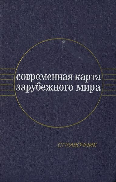 Современная карта зарубежного мира. Справочник