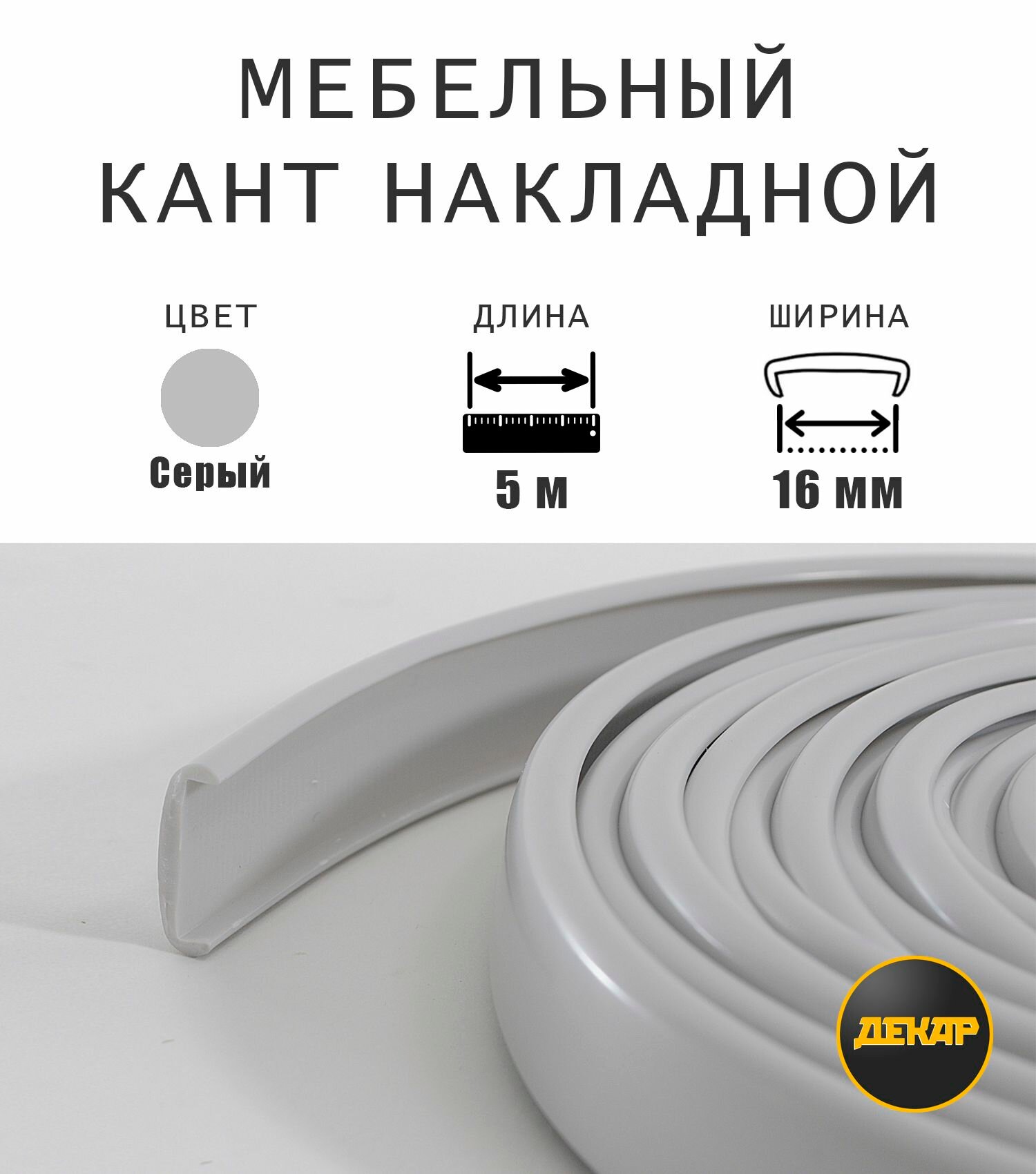 Мебельная кромка, профиль ПВХ, кант, накладной, 16мм, цвет серый, 5 метров