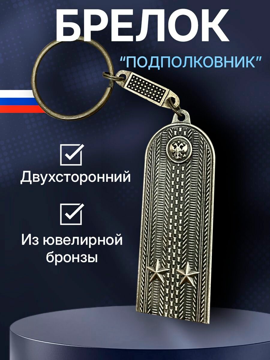 Брелок для ключей погон Подполковник