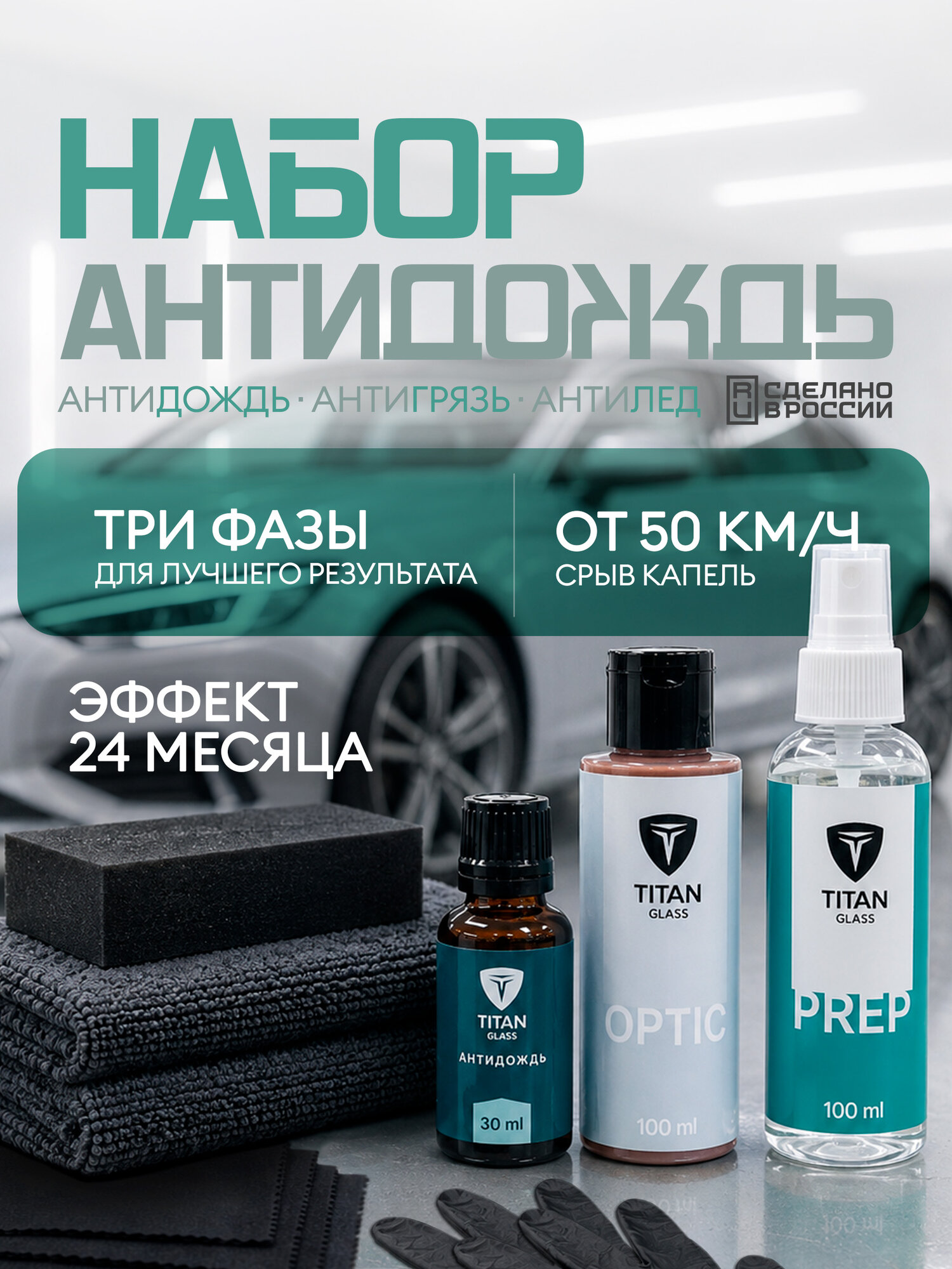 Набор антидождь для стекол и зеркал автомобиля с губкой-аппликатором, Titan Glass 30 мл