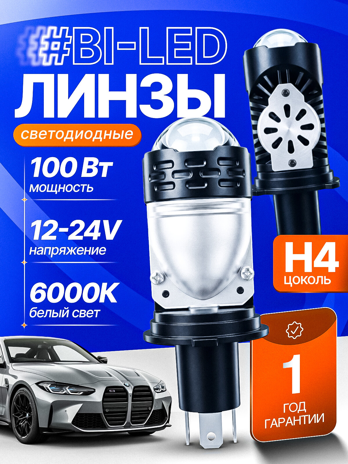 Мини линзы H4 LED / Светодиодные минилинзы H4 100 Ватт BI Led ближний дальний